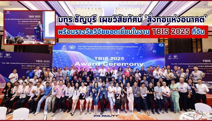 มทร.ธัญบุรี เผยวิสัยทัศน์ ‘สิ่งทอแห่งอนาคต’พร้อมรางวัลงานวิจัยยอดเยี่ยม ...
